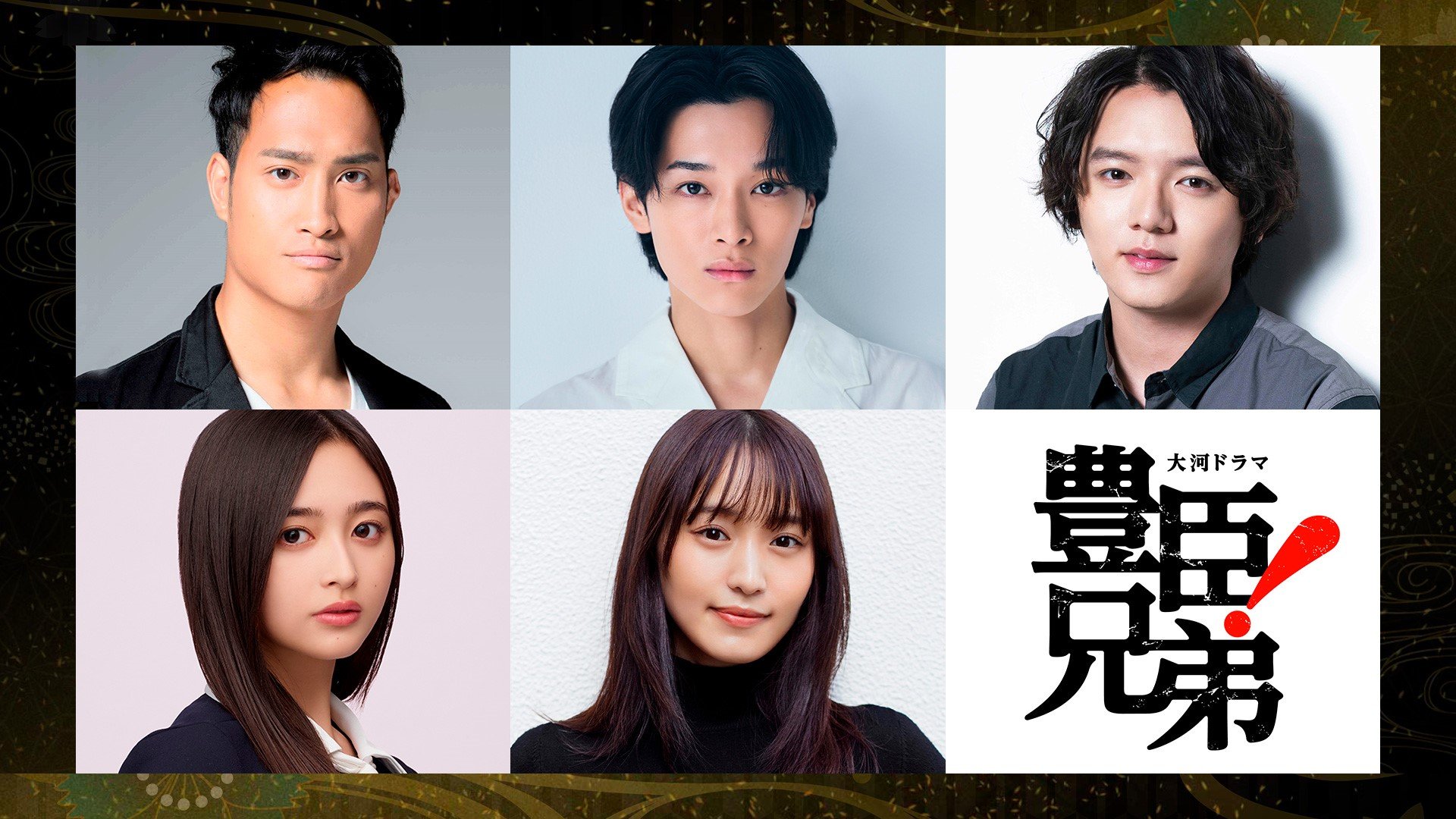 2026年 大河ドラマ「豊臣兄弟！」後世に名を残した、豊臣兄弟と深くかかわる人々！ 新キャスト発表 | ステラnet