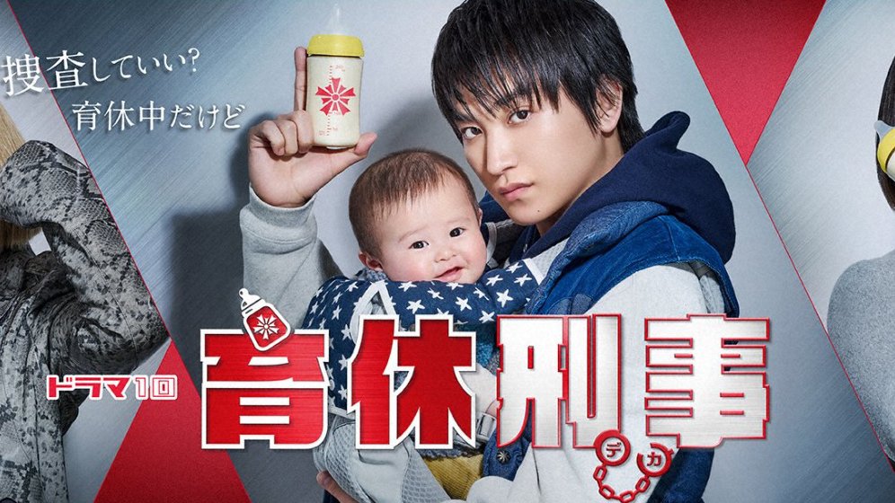 ドラマ10「育休刑事」の主題歌、GReeeeNの「LIFE」に決定！ | ステラnet