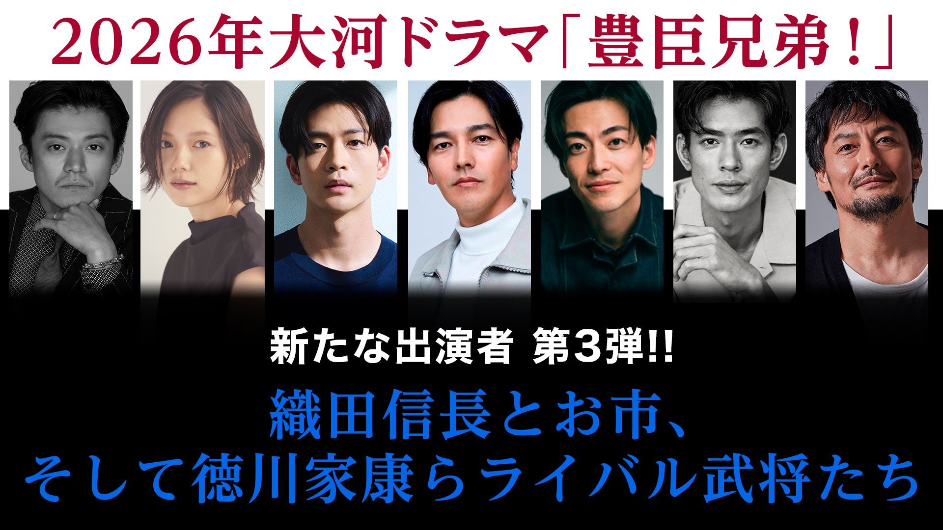 2026年 大河ドラマ「豊臣兄弟！」織田信長役に小栗旬、お市役に宮﨑あおい。徳川家康役に松下洸平をはじめ“ライバル武将たち”の新キャストが発表 | ステラnet